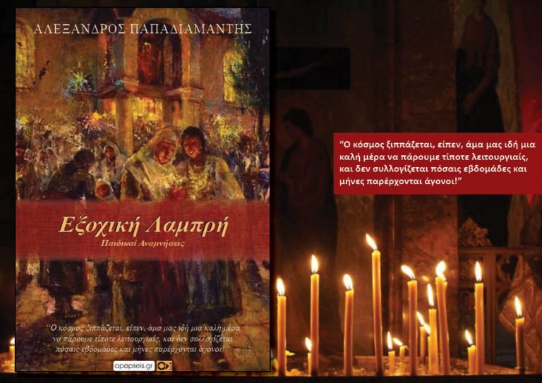 Εξοχική Λαμπρή - Αλέξανδρος Παπαδιαμάντης - apopseis.gr