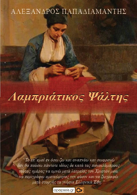 Λαμπριάτικος Ψάλτης του Αλέξανδρου Παπαδιαμάντη - apopseis.gr